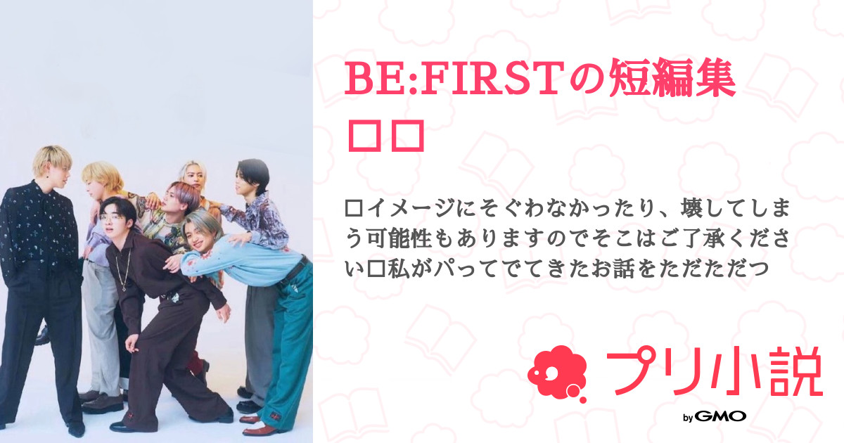 BE:FIRSTの短編集😇🙈 - 全4話 【連載中】（𝗛𝗢𝗡𝗢さんの夢小説） | 無料スマホ夢小説ならプリ小説 byGMO